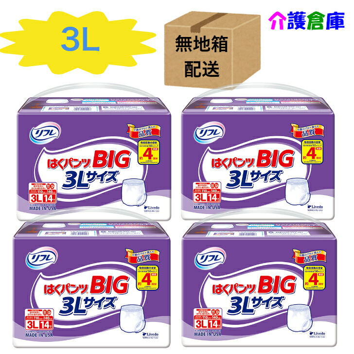 【楽天市場】【ポイント10倍】リフレ はくパンツ BIG 3L 14枚×4袋 セット販売 ＜無地箱配送＞大きいサイズ 大人用紙おむつ オムツ リハパン パンツタイプ /リブドゥ：介護倉庫 楽天市場店