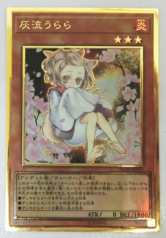 【楽天市場】【中古】遊戯王 灰流うらら RC03-JP010 プレミアムゴールドレア/PGR 新規イラスト【出雲店】：開放倉庫山陰オンラインショップ