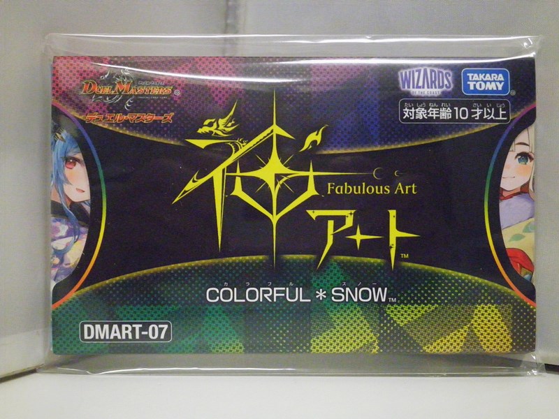 【楽天市場】【中古】【未開封品】デュエルマスターズ 神アート COLORFUL*SNOW (カラフルスノー) DMART-07 / ウィザーズ・オブ・ザ・コースト タカラトミー【出雲店】：開放 ...