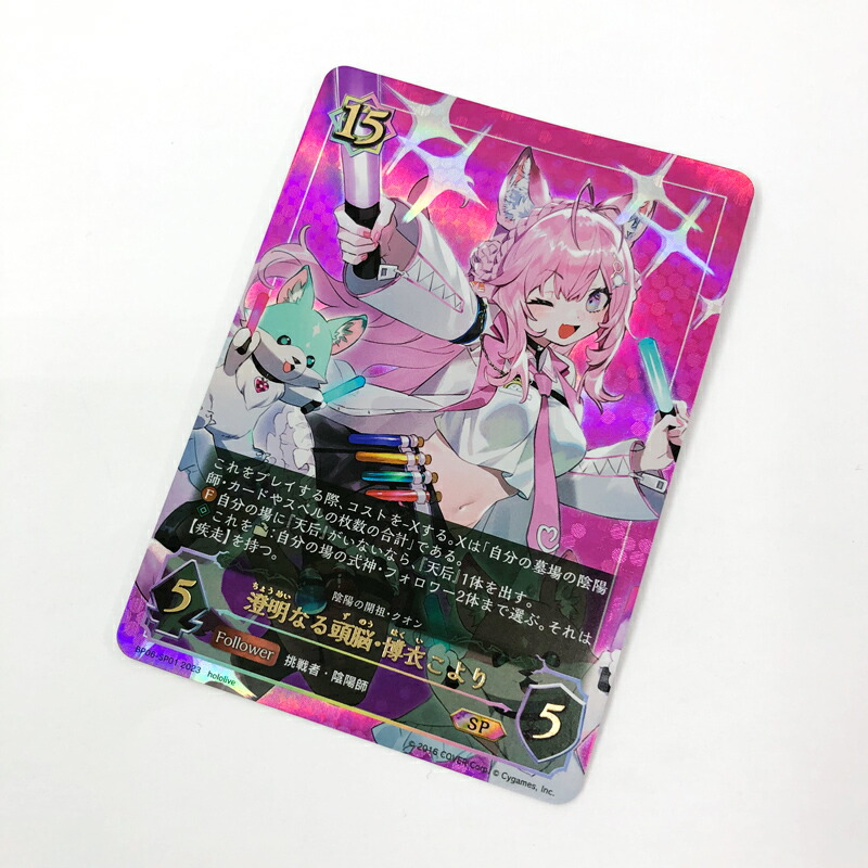 【楽天市場】【中古】シャドウバース エボルヴ ホロライブ 澄明なる頭脳・博衣こより SP BP06-SP01《カード・山城店》R955：開放倉庫 京都山城店