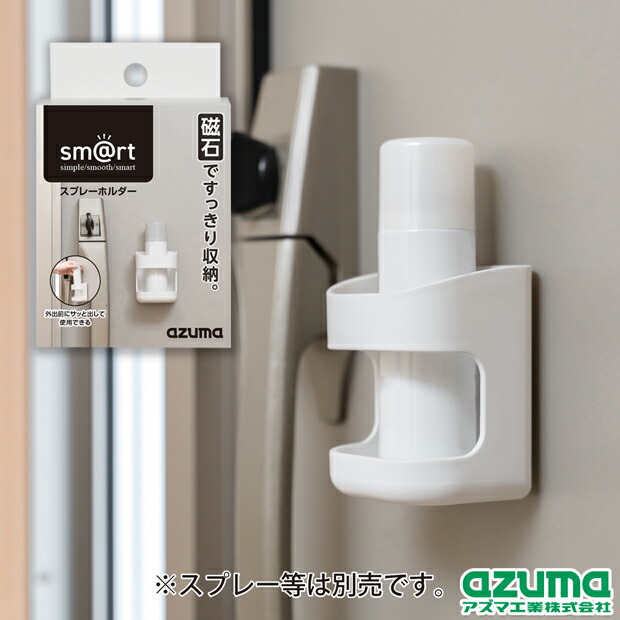 【楽天市場】【メーカー公式店】sm@rt989スプレーホルダー アズマ工業：お掃除とアイデア雑貨の快適百貨