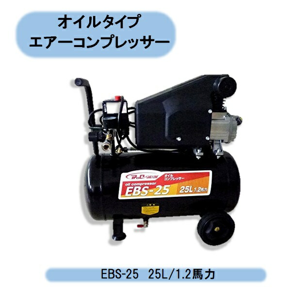 【楽天市場】送料無料 オイル式コンプレッサー 25L EBS-25 沖縄・離島出荷不可：KAIKAI-shop