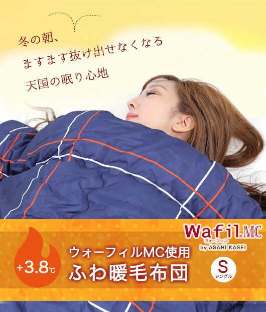【楽天市場】発熱するふとん 旭化成Wafil使用 5分で3.8℃発熱ふわ暖毛布団 シングル Asahikasei 吸湿 発熱 ボア保温 エコ ...