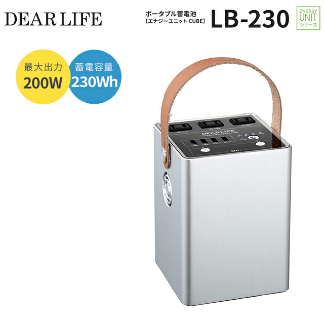 【楽天市場】DEAR LIFE ディアライフ ライフライン回復まで頼りになるポータブル蓄電池 ENERGY エナジーユニット CUBE LB-230 蓄電容量230Wh 家庭用コンセントと ...