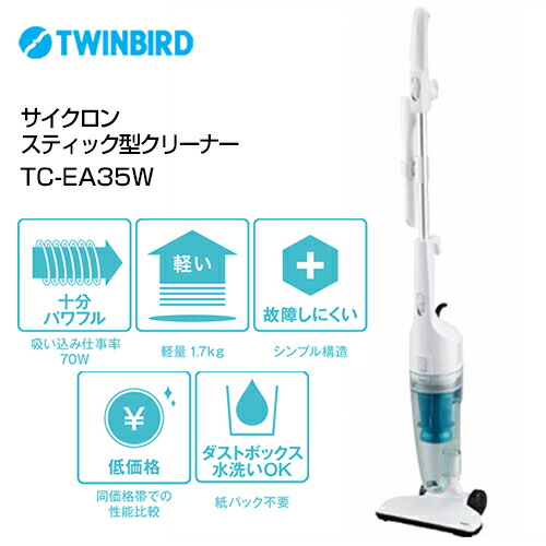 【楽天市場】【あす楽対応品】【保証付】TWINBIRD サイクロンスティック型クリーナー TC-EA35W 吸い込み仕事率70W 軽量1.7kg シンプル構造 故障しにくい ダストボックス ...
