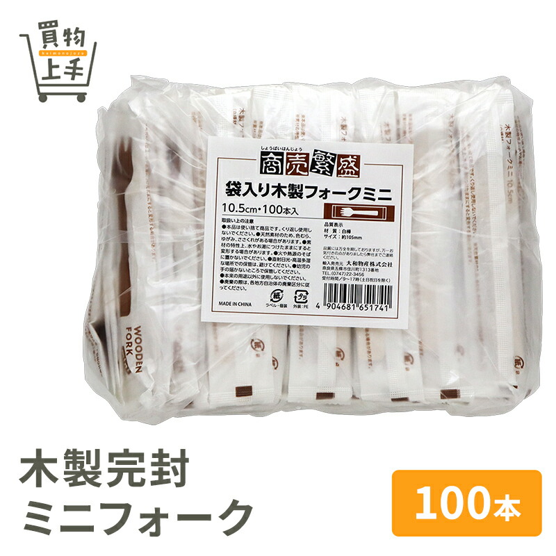 【楽天市場】商売繁盛 木製完封ミニフォーク 100本入 [フォーク ミニフォーク ミニサイズ 木のフォーク 木製 完封 袋入 個装 脱プラ 非 ...