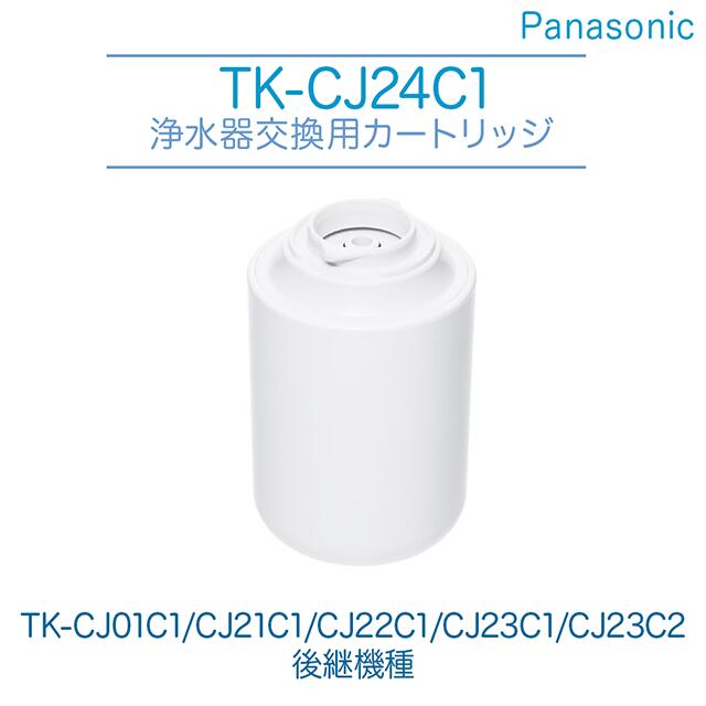 【楽天市場】Panasonic 正規品 交換用カートリッジ 蛇口直結型 高除去 カートリッジ 一年交換不要 TK-CJ24C1：ワザあり買い物大百科