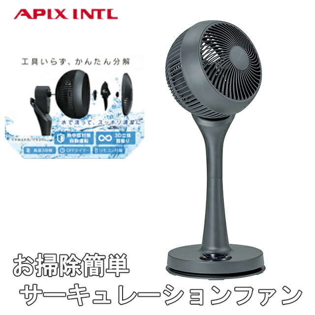【楽天市場】アピックス お掃除簡単サーキュレーションファン AFC-945R【サーキュレーター】：ワザあり買い物大百科