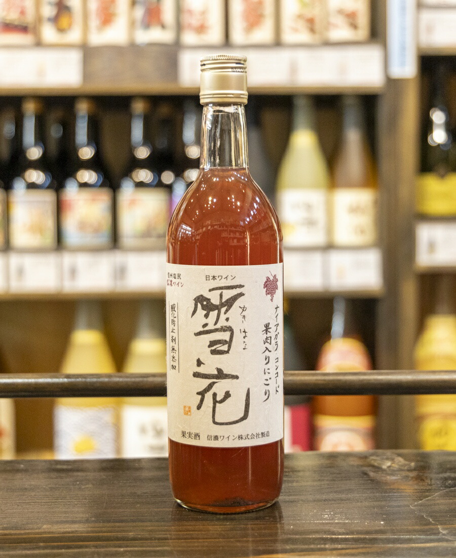 【楽天市場】※出荷は2月10日前後※信濃ワイン 雪花 （赤）ナイアガラ・コンコードにごり 甘口 720ml 9度 ワイン ギフト 贈り物 母の ...