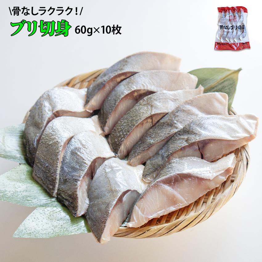 【楽天市場】骨無し ブリ切身 60g 10枚 鰤 ぶり 骨なし 冷凍 真空 カット 冷凍魚 和食 お弁当 夕飯 切り身骨取り：海産王子