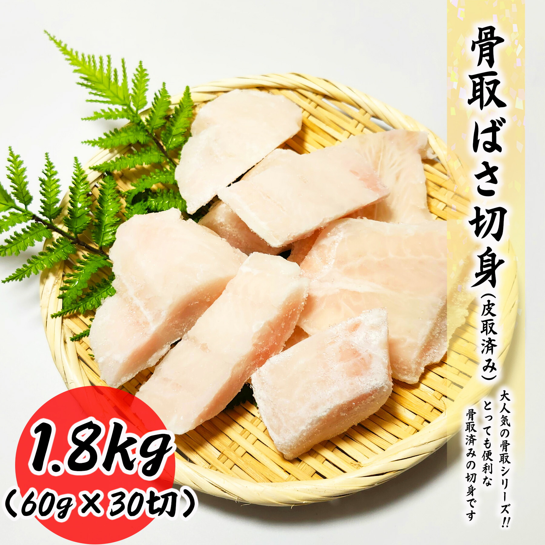 【楽天市場】骨取バサ切身 1.8kg (60g×30切) 真空パック 白身 送料無料 お子様 骨取 切身 冷凍 バラ冷凍 グルメ お取り寄せ 常備におススメ 弁当朝食 昼食 夕食：海鮮問屋もとや