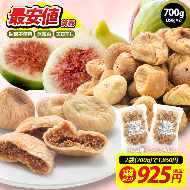 【楽天市場】★最安値挑戦★ 大粒 肉厚 ドライいちじく 700g (350g×2P) いちじく ドライフルーツ 砂糖不使用 無漂白 天日干し トルコ産 【送料無料】[メール便] 【3～4営業日 ...
