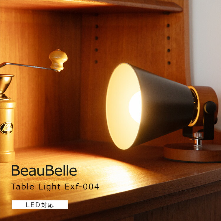 【楽天市場】テーブルライト 1灯 EXF-004 デスクライト 読書灯 デスクランプ おしゃれ シンプル かわいい 卓上 ダイニング 北欧 テイスト 寝室 照明器具 照明 間接照明 電気 ...
