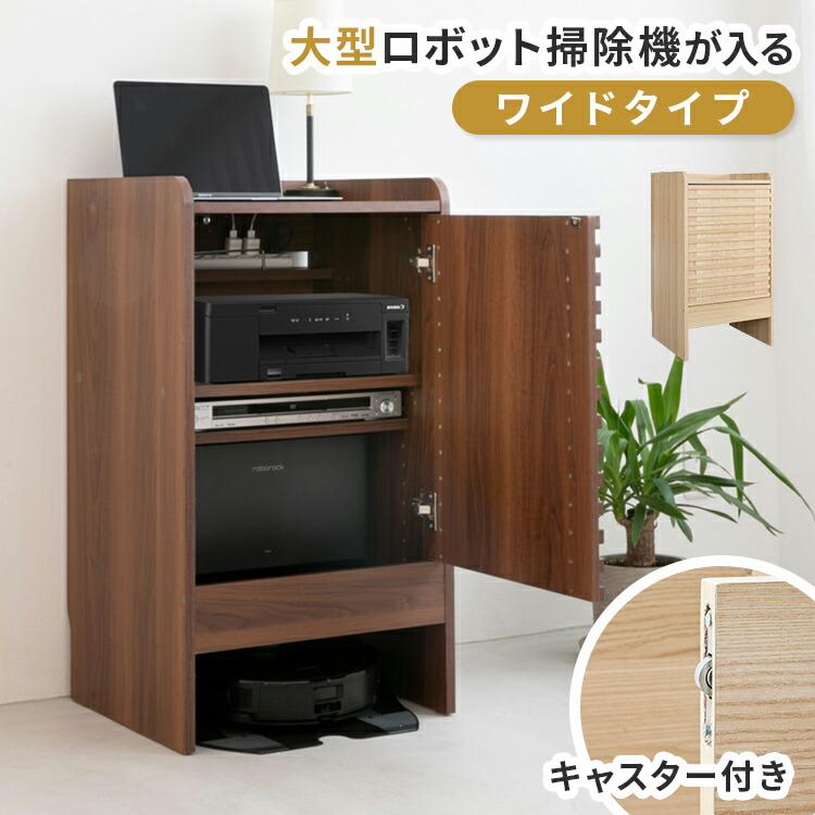 【楽天市場】ロボット掃除機収納 ワイドタイプ 大型ロボット掃除機対応 収納家具 大容量 掃除ロボット収納 プリンター収納 プリンター台 家電収納 ルーター 収納 ケーブル収納 ゲーム収納 収納 ...