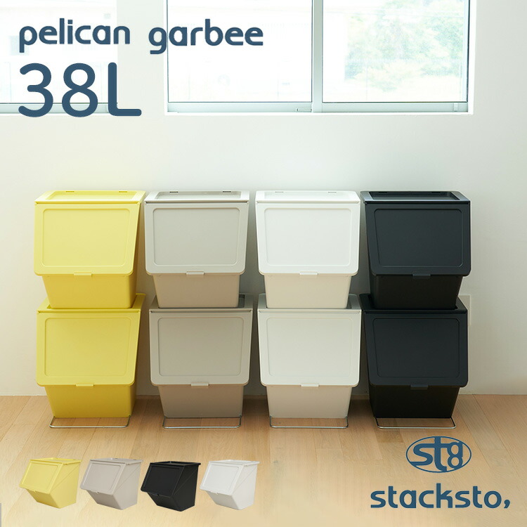【楽天市場】スタックストー ペリカン ガービー stacksto, pelican garbee 38L｜ごみ箱 前開き 大容量 収納 子ども おもちゃ箱 ダストボックス 分別 スタッキング ...