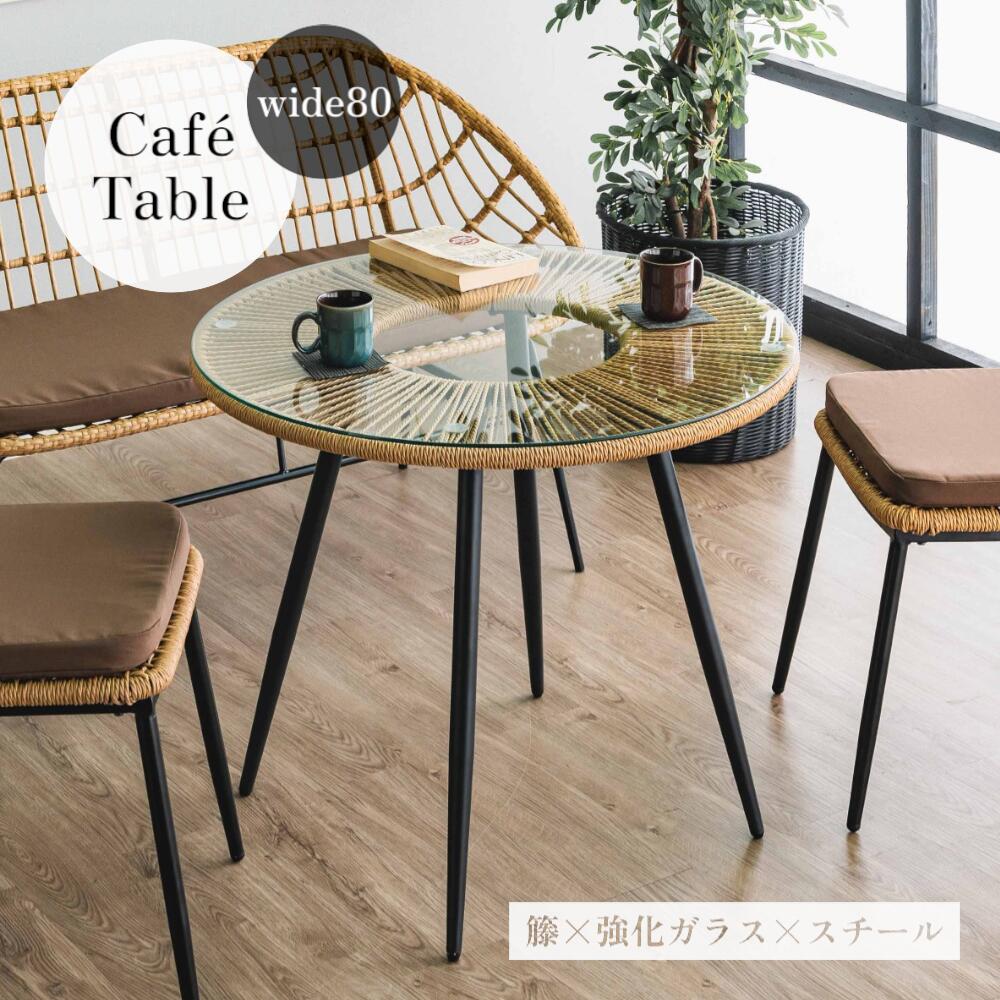【楽天市場】【8月は ポイント10倍】テーブル カフェテーブル センターテーブル リビングテーブル 籐 強化ガラス 丸型 幅80 円形テーブル 北欧モダン：快適家具27度