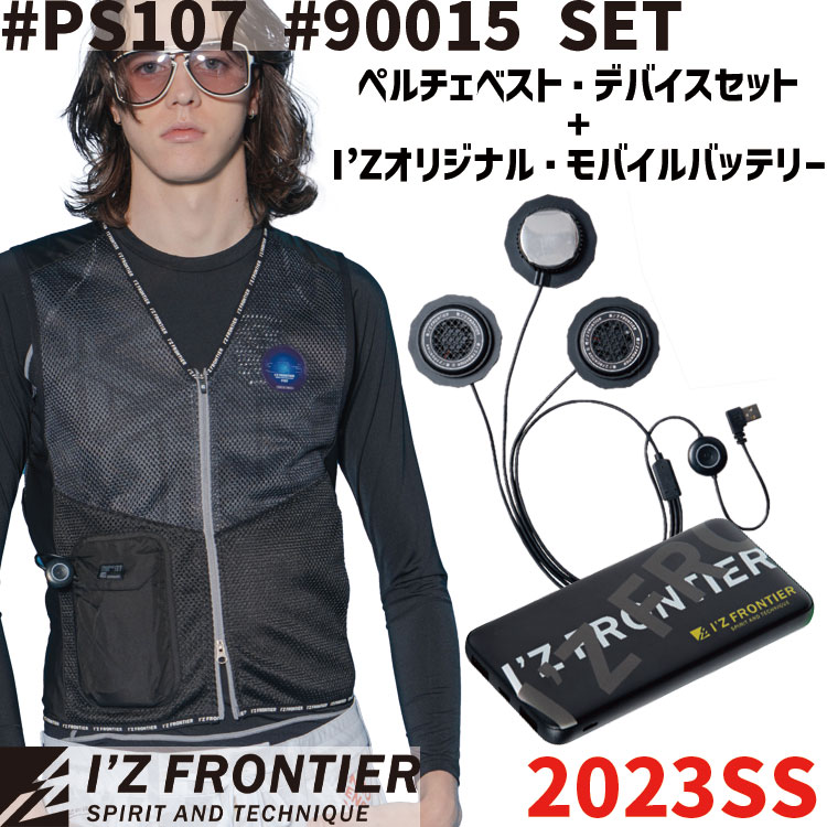 【楽天市場】[即日出荷] I'Z FRONTIER 2023 SS 新作 アイズフロンティア 冷却ウェア ペルチェベスト デバイス バッテリー セット #PS107 #90015 フルセット ...