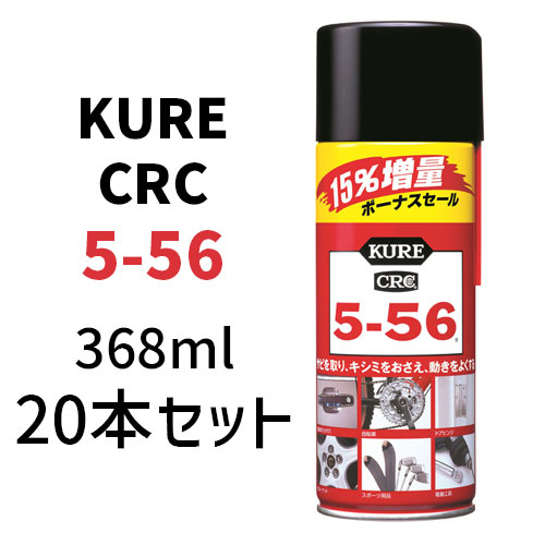 【楽天市場】【20本セット】 KURE CRC 5-56 増量缶 15%増量 368ml (320ml+48ml) クレ 潤滑油 サビ取り スプレー：快適水空館