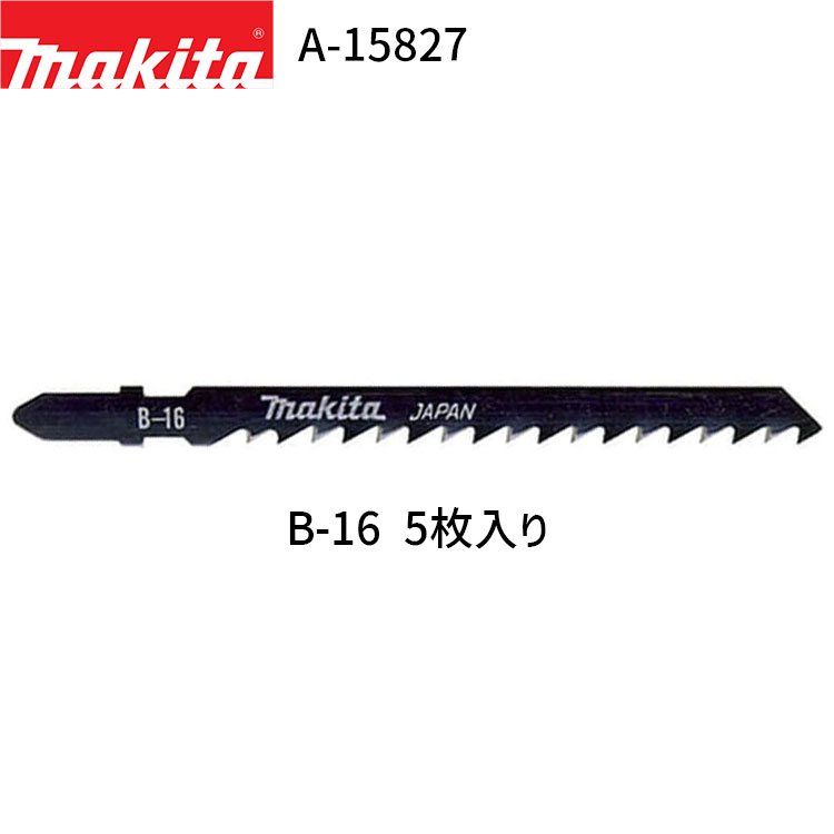 【楽天市場】マキタ ジグソーブレード タイプ B B-16 A-15827 5枚入り 木材・プラスチック用 ジグソー レシプロソー ブレード ...