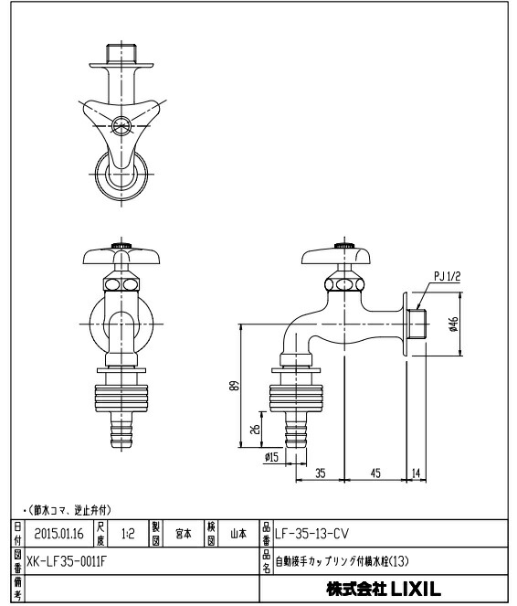 【楽天市場】LIXIL(INAX) 自動接手カップリング付横水栓(逆止弁付) LF-35-13-CV：快適水空館