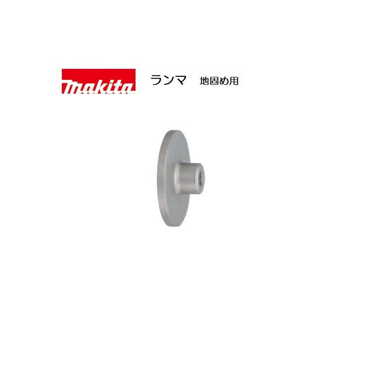 【楽天市場】マキタ ランマ A-19875：快適水空館