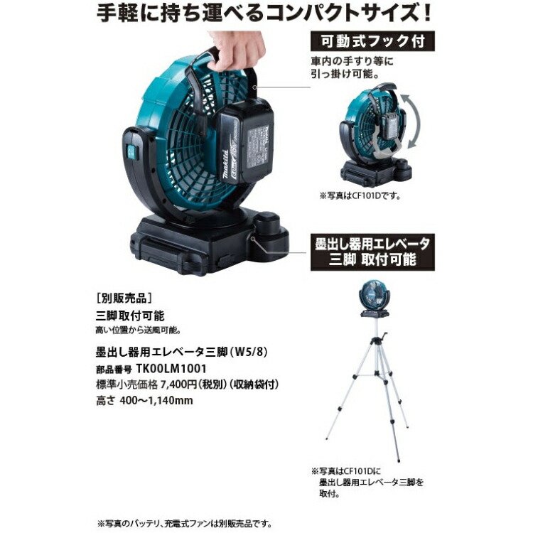 【楽天市場】マキタ 充電式 ファン CF102DZ 扇風機 14.4V 18V 自動首振り 充電 & AC電源 makita 【バッテリ・充電器別売】 小型 コンパクト コードレス キャンプ ...