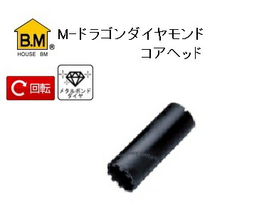 【楽天市場】ハウスB.M M-ドラゴンダイヤモンドコアヘッド MDH-65 ハウスBM ハウスビーエム house BM：快適水空館