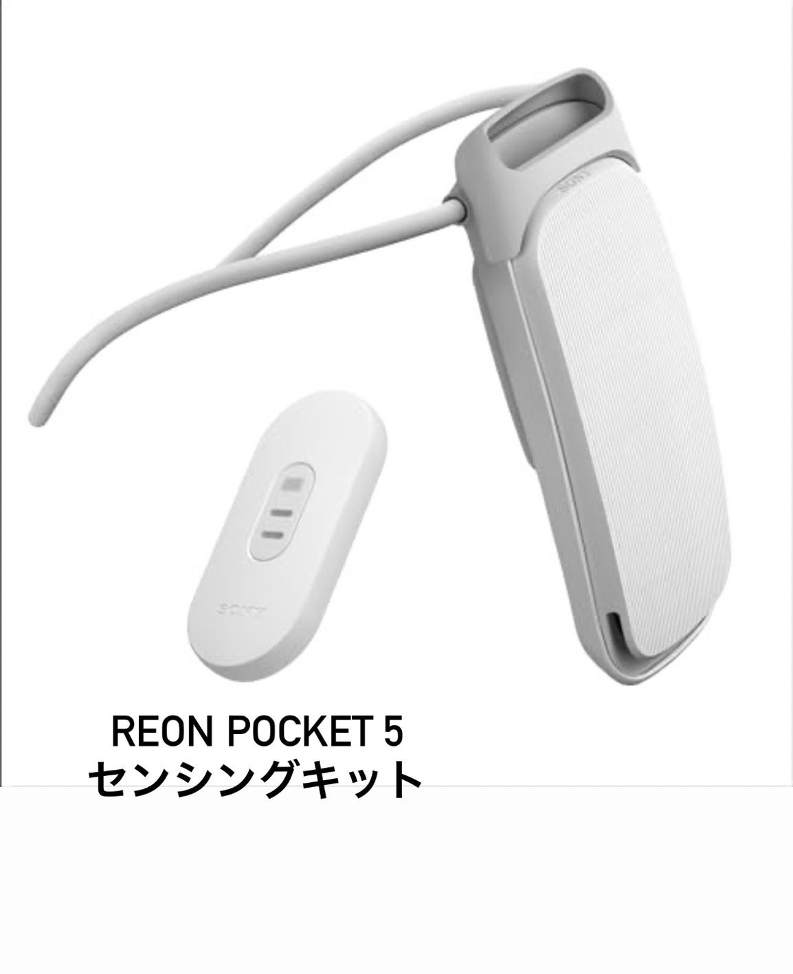 【楽天市場】【新品/在庫あり/翌営業日出荷] ソニー レオンポケット5 REON POCKET 5 センシングキット RNPK-5T-W ウェアラブルクーラー ネッククーラー ウェアラブル ...