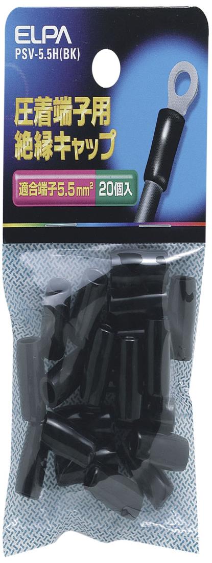【楽天市場】エルパ (ELPA) 絶縁端子キャップ 工作 配線 電気 PVC 耐熱温度/60℃ 全長/17±1mm 適合端子/5.5m 20個入 PSV-5.5H(BK)：カイトショップ