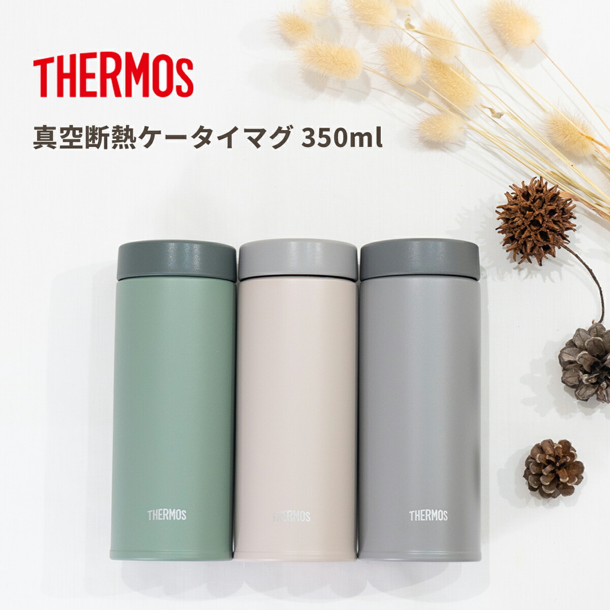 【楽天市場】サーモス THERMOS 真空断熱ケータイマグ 350ml JON-351 水筒 マグボトル：KAJEWEL楽天市場店