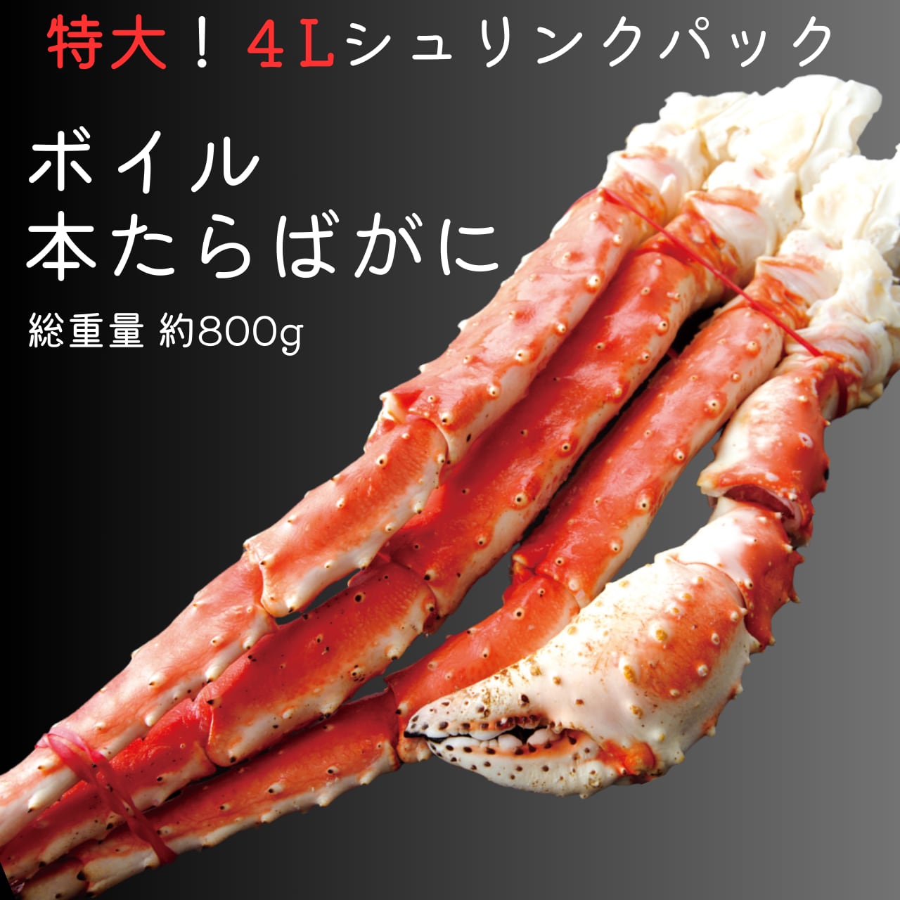 【楽天市場】太脚【本たらばがに】4L 800g ボイル シュリンクパック：かに専門店かじま