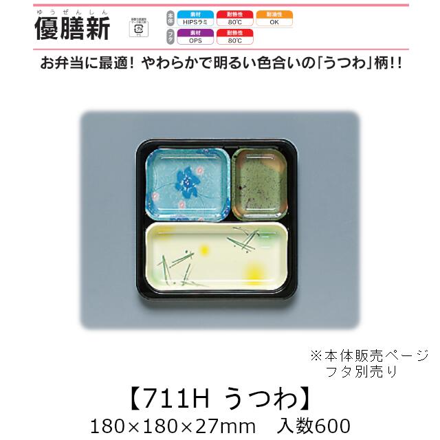 【楽天市場】弁当容器 優膳新 YN-711H うつわ 本体のみ ケース販売 600枚入 180×180×27mm 送料無料 福助 福助工業 ...