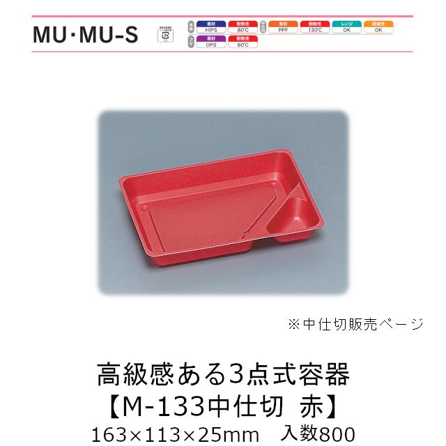 【楽天市場】3点式容器 M-133中仕切 赤 中仕切のみ ケース販売 800枚入 163×113×25mm 送料無料 福助 福助工業 PPF ...