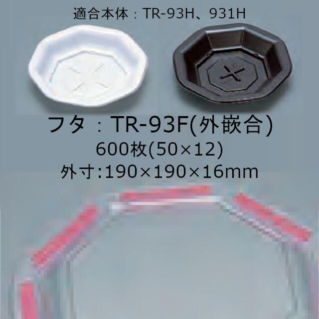 【楽天市場】TR-93F 中華 (外嵌合) フタのみ ケース販売 600枚入 サイズ190×190×16mm 本体電子レンジ対応 送料無料 福助 フクスケ 福助工業 業務用 弁当 ...