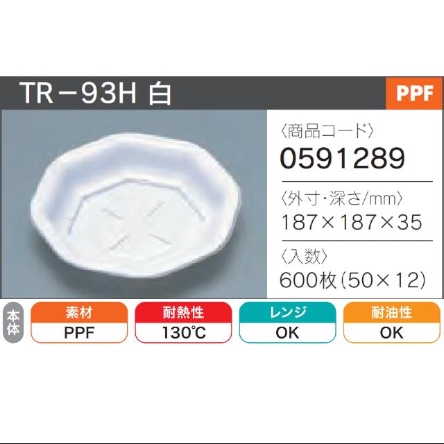 【楽天市場】【ケース販売最安値】TR-93F 中華 (外嵌合) フタのみ ケース販売 600枚入 サイズ190×190×16mm 本体電子レンジ対応 送料無料 福助 フクスケ 福助工業 業務用 ...