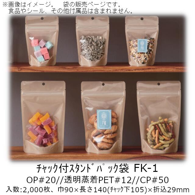 【楽天市場】【法人様向け】チャック付スタンドパック袋 FKタイプ(クラフト調) FK-1 ケース販売 2000枚 巾90×長さ140(チャック ...