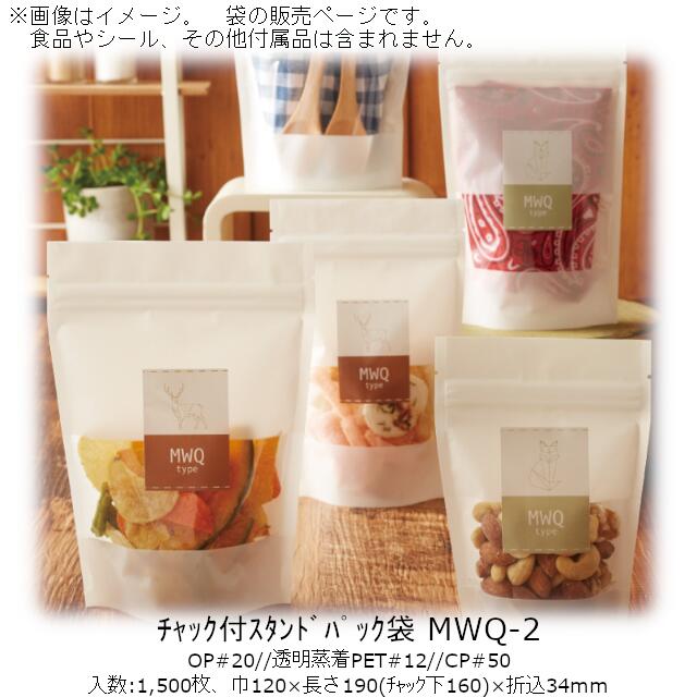 【楽天市場】【法人様向け】チャック付スタンドパック袋 MWQタイプ MWQ-2 ケース販売 1500枚 巾120×長さ190(チャック下160 ...