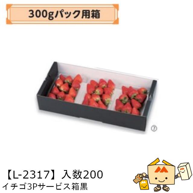 【楽天市場】【個人宅不可】フルーツ いちご用 300gパック用箱 イチゴ3Pサービス箱黒 品番L-2317 ケース販売 入数200 サイズ ...