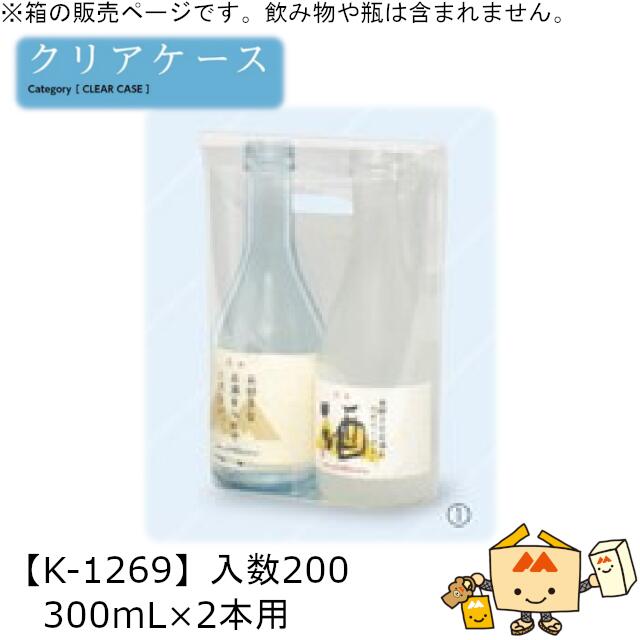 【楽天市場】酒用クリアケース 高透明PP手提箱 300mL×2本用 品番K-1269 ケース販売 入数200 サイズ140×68×200mm 送料無料 ヤマニパッケージ ヤマニ 手穴付 底ワン ...