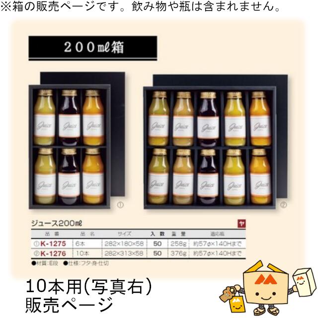 【楽天市場】ジュース箱 ジュース200mL 10本用 品番K-1276 ケース販売 入数50 サイズ282×313×58mm 送料無料 ヤマニパッケージ ヤマニ 紙箱 贈り物 プレゼント ...