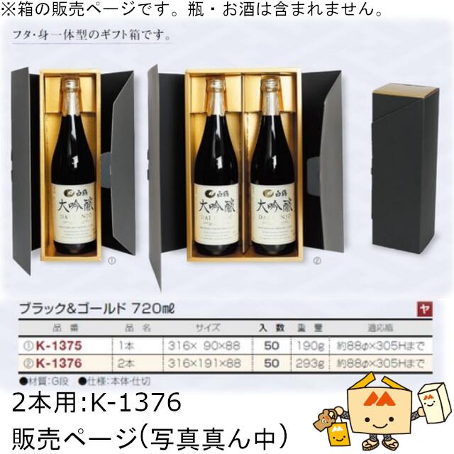 【楽天市場】箱 お酒用 720mLかぶせ ブラック&ゴールド 720mL 2本 品番K-1376 ケース販売 入数50 サイズ316×191×88mm 送料無料 ヤマニパッケージ ヤマニ 紙箱 ...