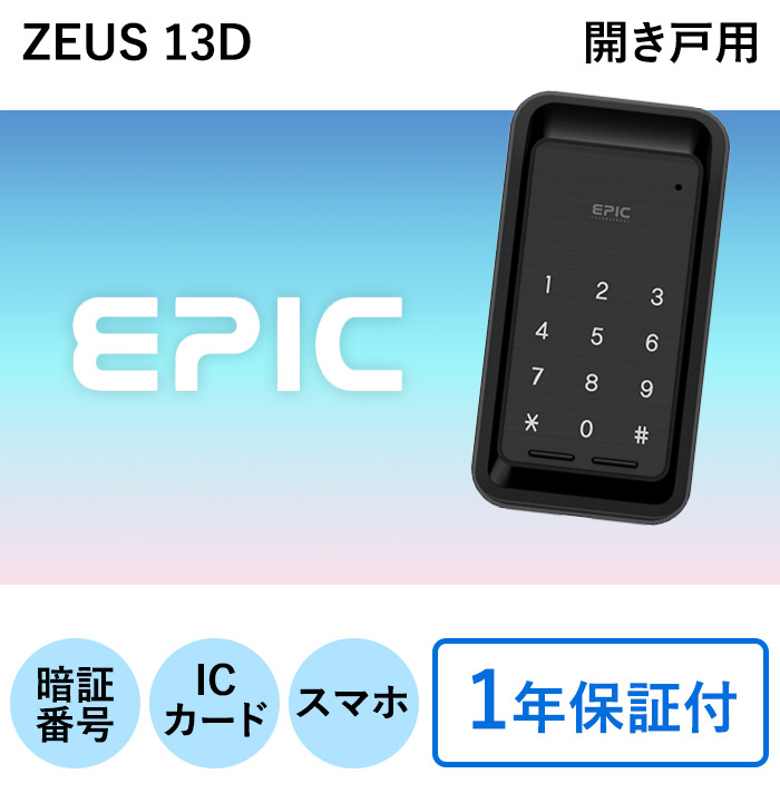 【楽天市場】【4000円以上ご購入5%OFFクーポン】スマートロック EPIC-Zeus13D 製品のみ遠隔操作 フラッサ エピック 暗証番号 指紋 ゲストキー 高機能 後付け アプリ対応 ...