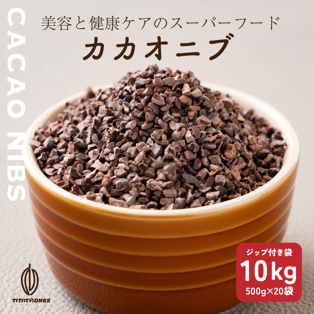 【楽天市場】【ガーナ産】高品質 カカオニブ 【20袋】10kg(500g×20袋) 業務用 砂糖不使用 ノンシュガー 無糖 シュガーレス 香料不使用 製菓 製パン 材料 お菓子作り ...