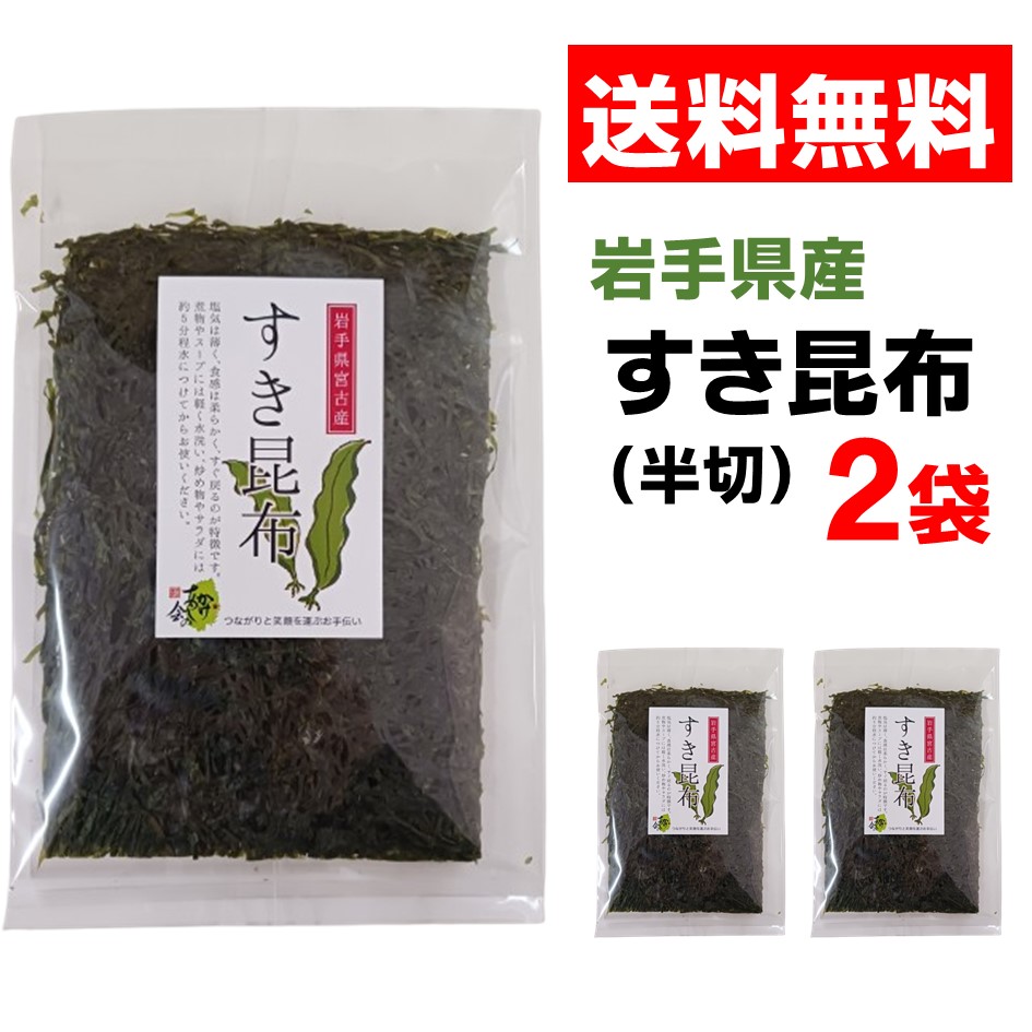 【楽天市場】三陸産 すき昆布 半切 × 2袋 岩手県産 煮物 炒め物 スープ 送料無料：三陸・岩手の商品ならかけあしの会