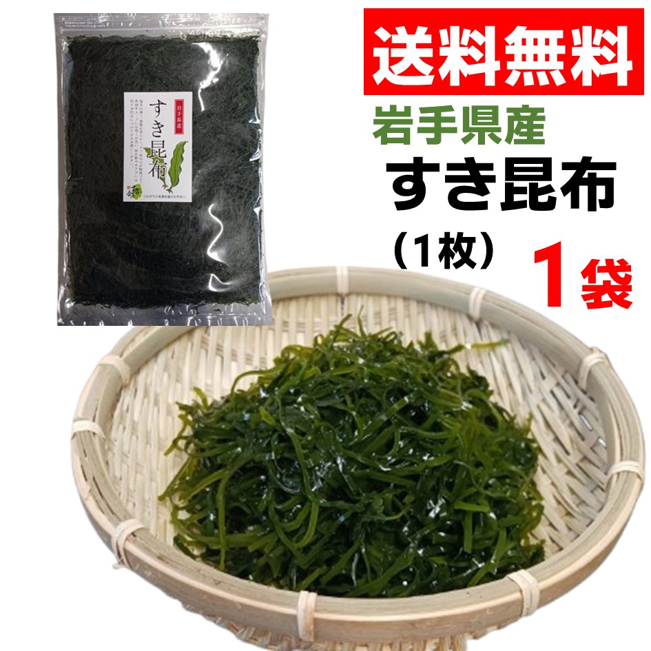 【楽天市場】三陸産 すき昆布 1枚×1袋 岩手県産煮物 炒め物スープ 送料無料：三陸・岩手の商品ならかけあしの会