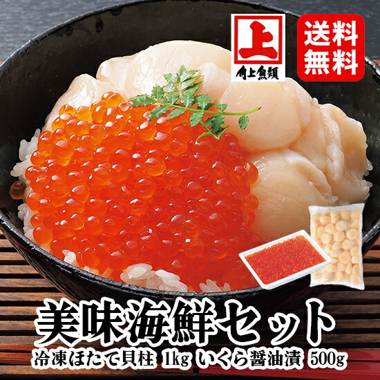 【楽天市場】【角上魚類】美味海鮮セット 冷凍ほたて貝柱 1kg いくら醤油漬 500g ほたて ホタテ 帆立 刺身 いくら イクラ 醤油漬け ...