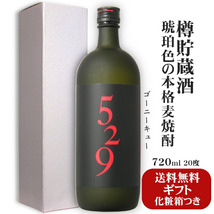 【楽天市場】【ギフト】麦焼酎 529（ゴーニーキュー）720ml 20度〔化粧箱つき〕 / 大島酒造 長崎県西海市 本格麦焼酎 樽貯蔵酒 世界三大ブランデー コニャック樽 実用的 プレゼント ...
