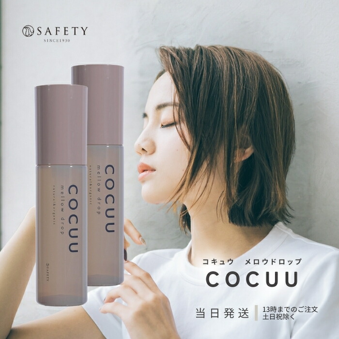 【楽天市場】正規品 COCUU コキュウ メロウドロップ 100ml 2本セット ヘアスタイリング ヘアオイル オーガニック ネイルオイル スキンオイル オレンジ パチョリ ツヤ ダメージヘア ...