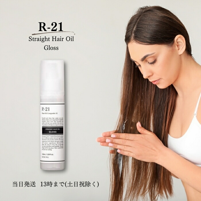 【楽天市場】サンコール R-21 ストレート ヘアオイル グロス 100ml SUNCALL サロン専売品 美容院 美容室 美容院愛用 ヘアケア アールニジュウイチ オイルトリートメント ...