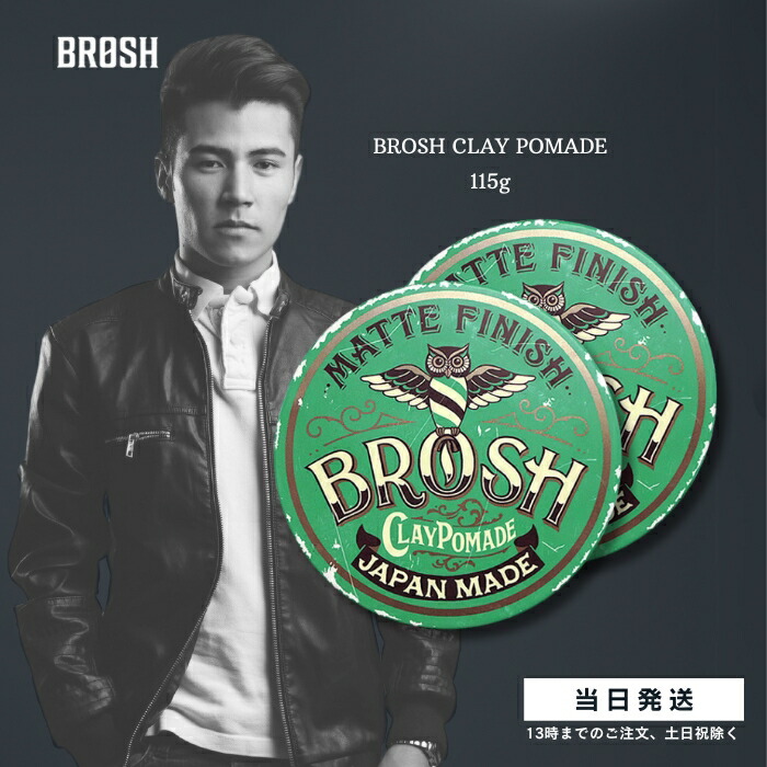 【楽天市場】BROSH ブロッシュ BROSH CLAY POMADE ヘアワックス 120g 2個セット ブロッシュポマード マット クレイ ...